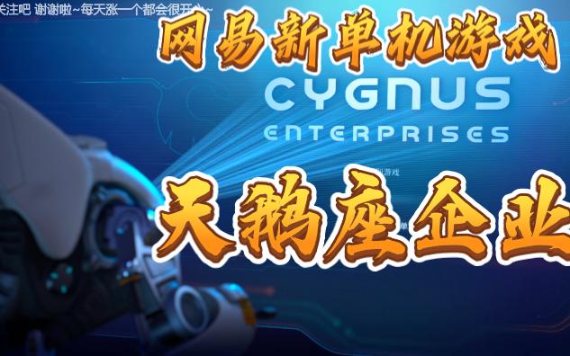 网易新单机~异星生存冒险模拟经营沙盒类游戏《Cygnus Enterprises...