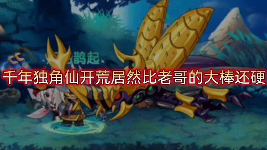 【造梦无双】千年独角仙开荒!肉的怀疑人生!