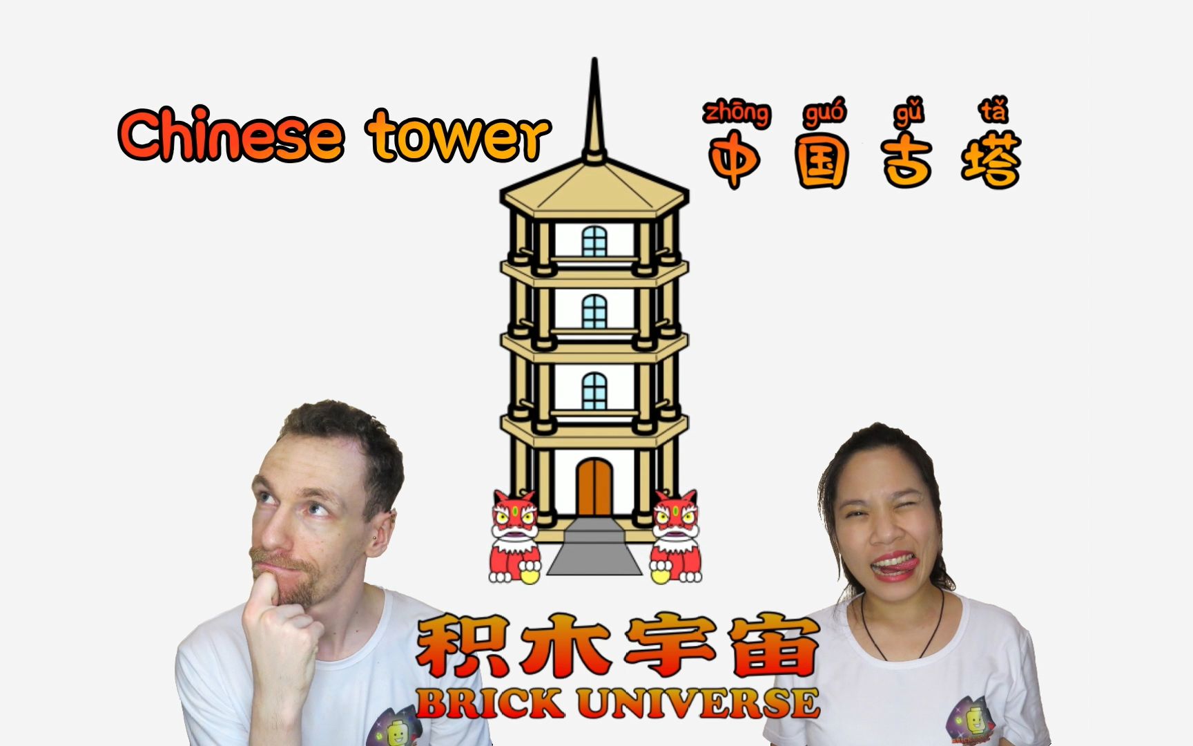 基础套装 03 Tower 中国古塔