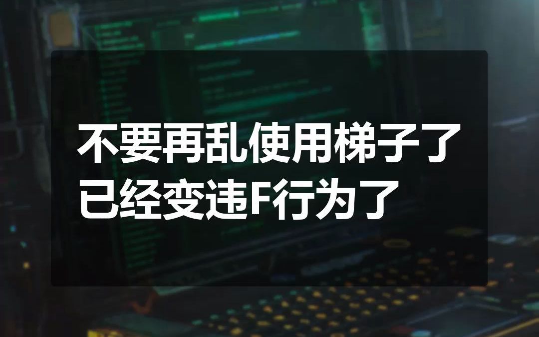 你还敢用梯子翻墙嘛?