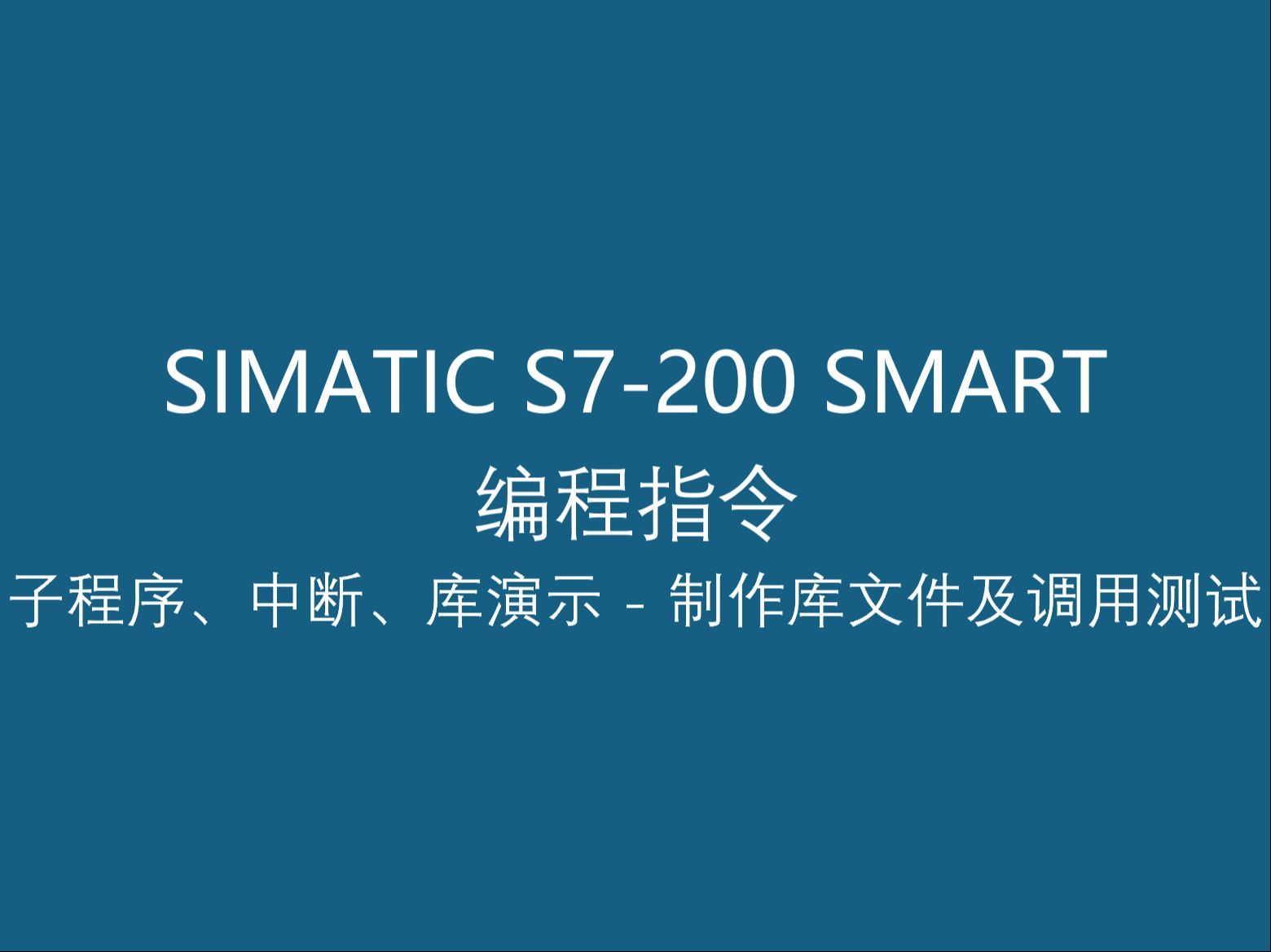 4.53 西门子工业自动化可编程控制器 S7-200 SMART 编程指令之子...