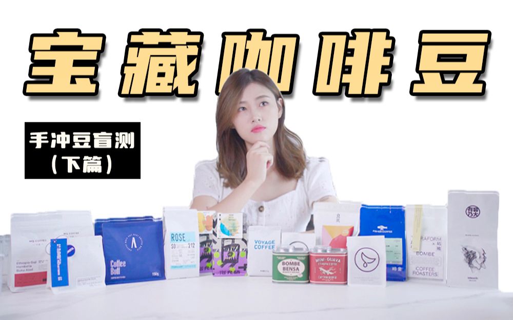 精品咖啡豆选哪家?| 手冲咖啡豆横评(下)