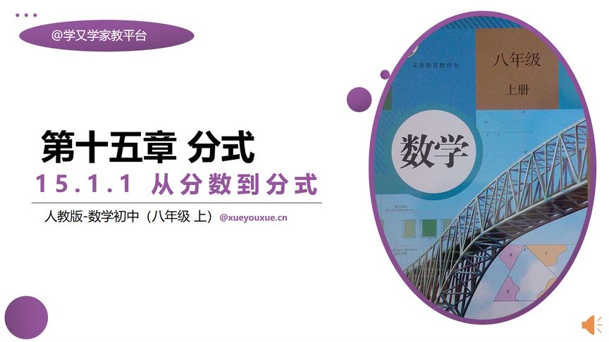人教版数学八年级上册15.1.1《从分数到分式》教学视频