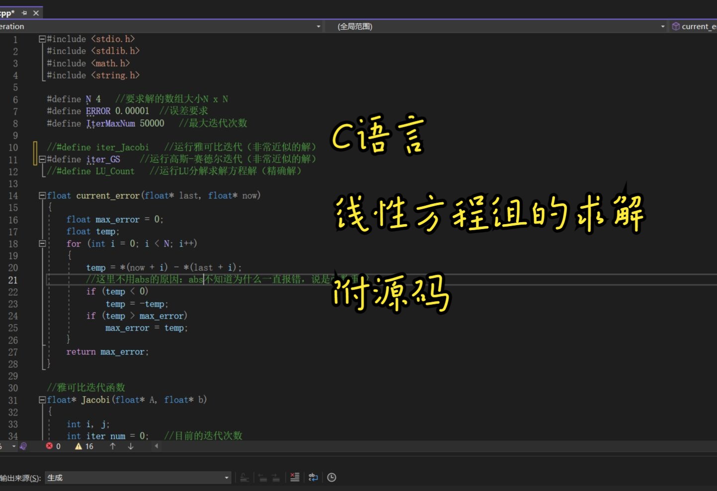 C语言线性方程组的求解 LU分解 | 雅可比迭代 | 高斯-赛德尔迭代