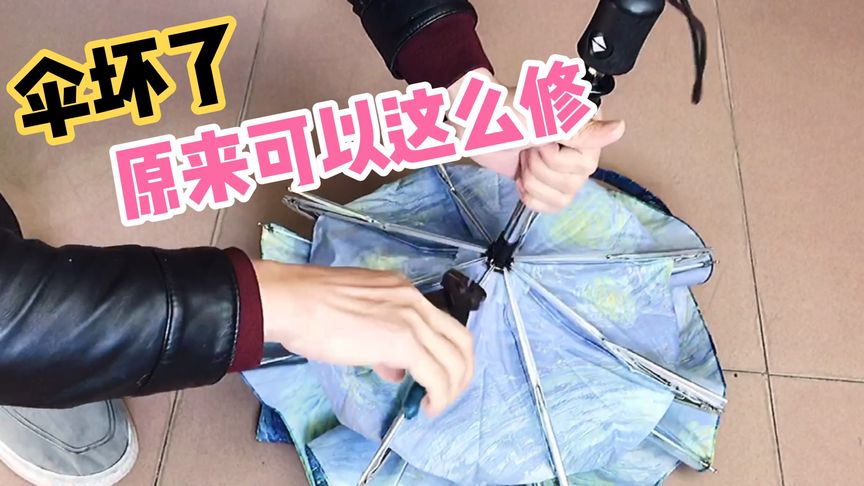 专业修伞十年,专修各种不服,原来这么简单,我也可以修了