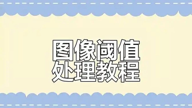 OpenCV图像阈值操作详解:如何调整像素点判断标准