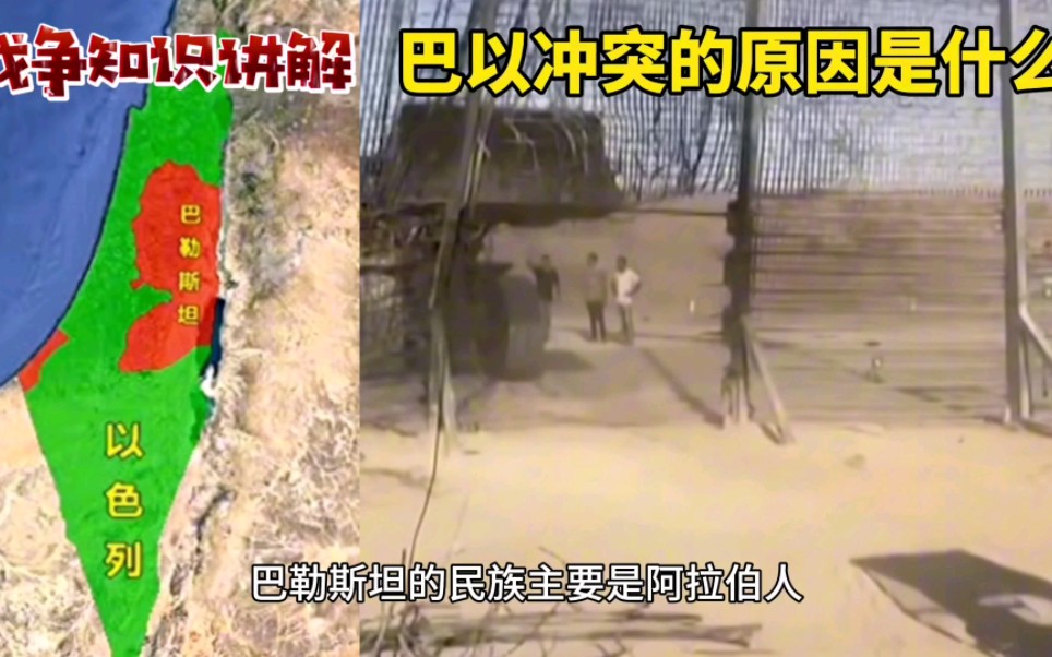巴以冲突爆发的原因是什么?同在一片土地上的两个国家谁才是入侵者?