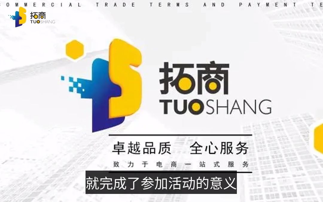 拼多多商家参与活动应该做好哪些准备!拓商电商教给你
