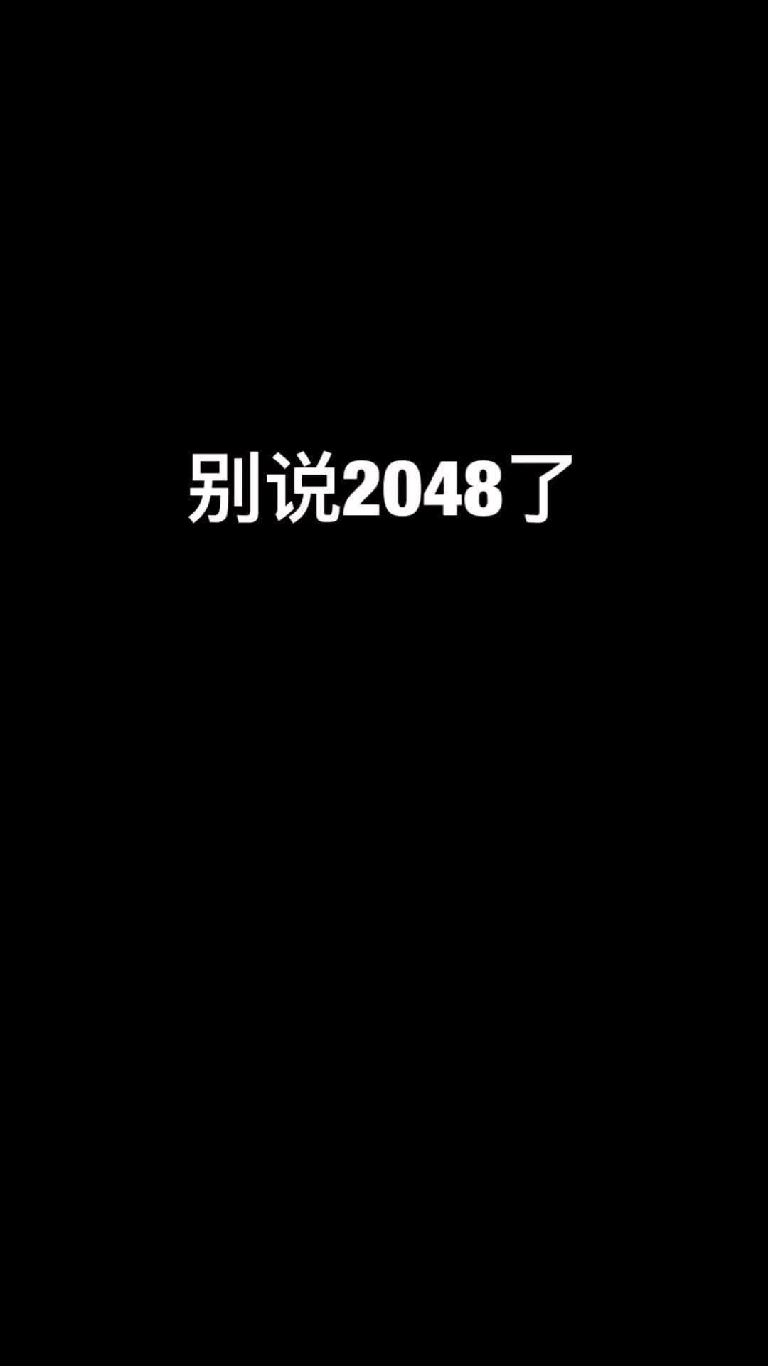 游戏日常:2048在哪里呢
