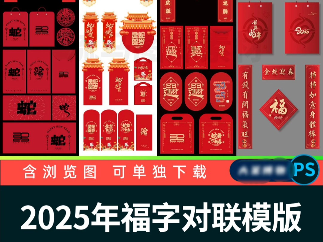 2025蛇年春节对联设计模板PSD,AI和CDR矢量素材#2025蛇年对联#...