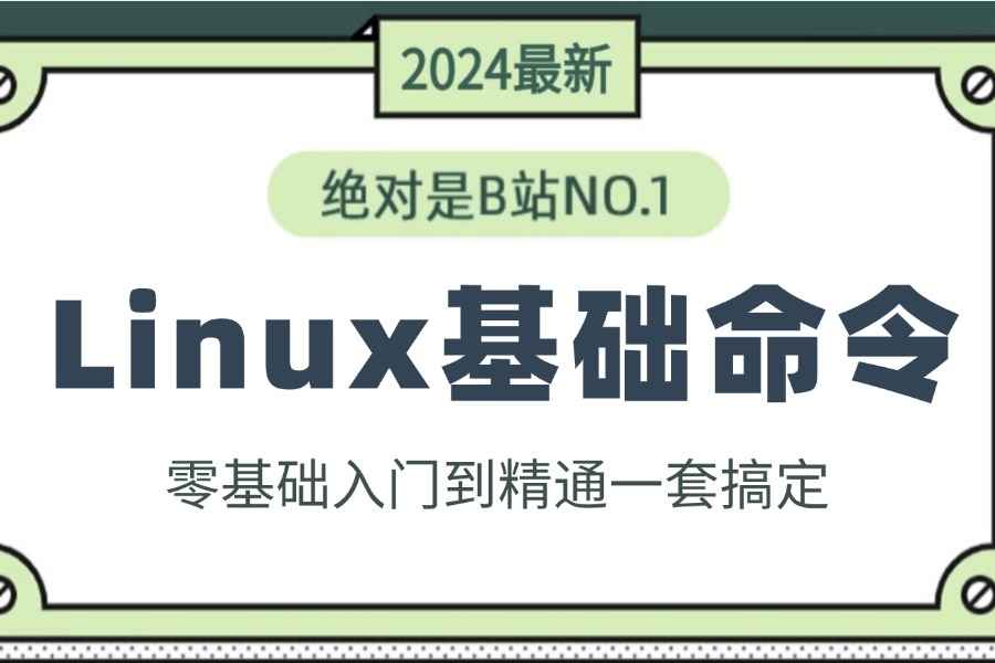 2024最新最详细教程完整版【Linux基础命令】全套入门运维工程师...