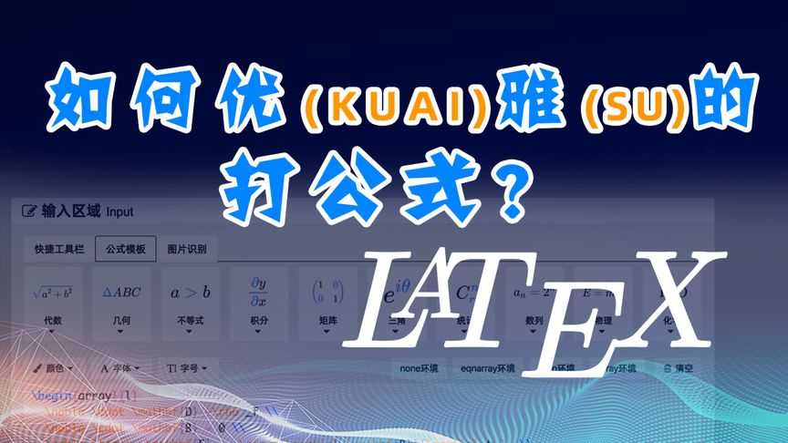 如何优雅的编辑数学公式?LaTeX公式入门