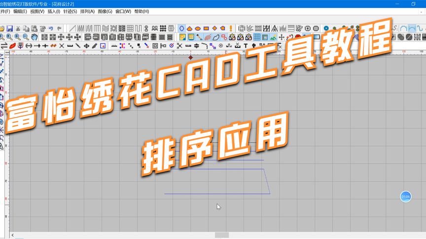 富怡绣花CAD工具教程-排序应用