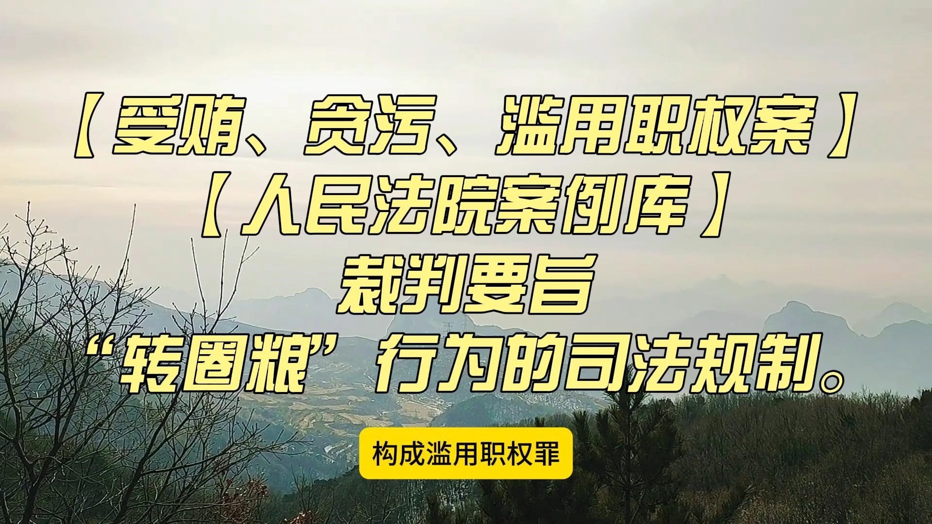 【受贿、贪污、滥用职权案】【人民法院案例库】“转圈粮”行为的...