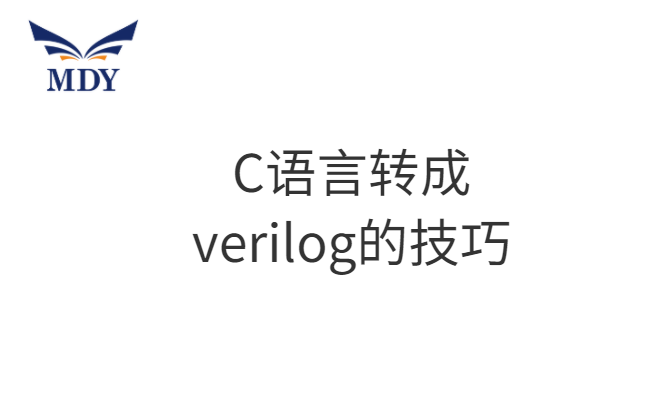 6小时速学掌握c语言转成verilog的技巧