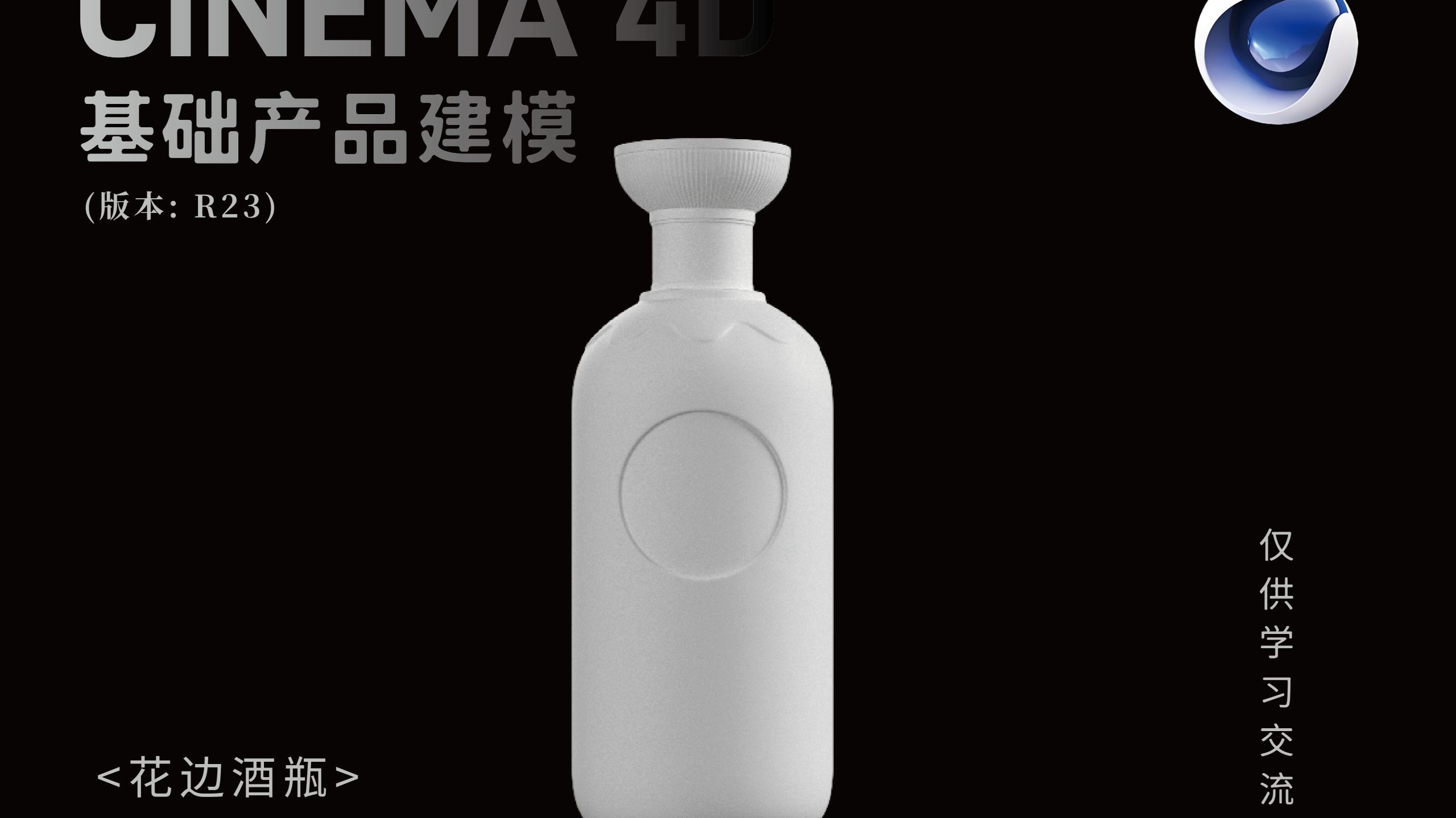 【C4D教程】之100个产品建模布线技巧09-花边酒瓶