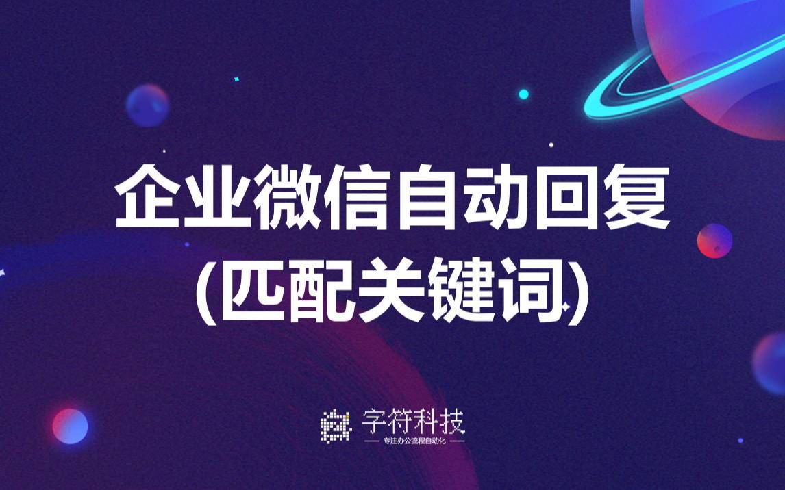 【企业微信自动回复(匹配关键词)】QQ千牛拼多多飞鸽抖音快手小红书...