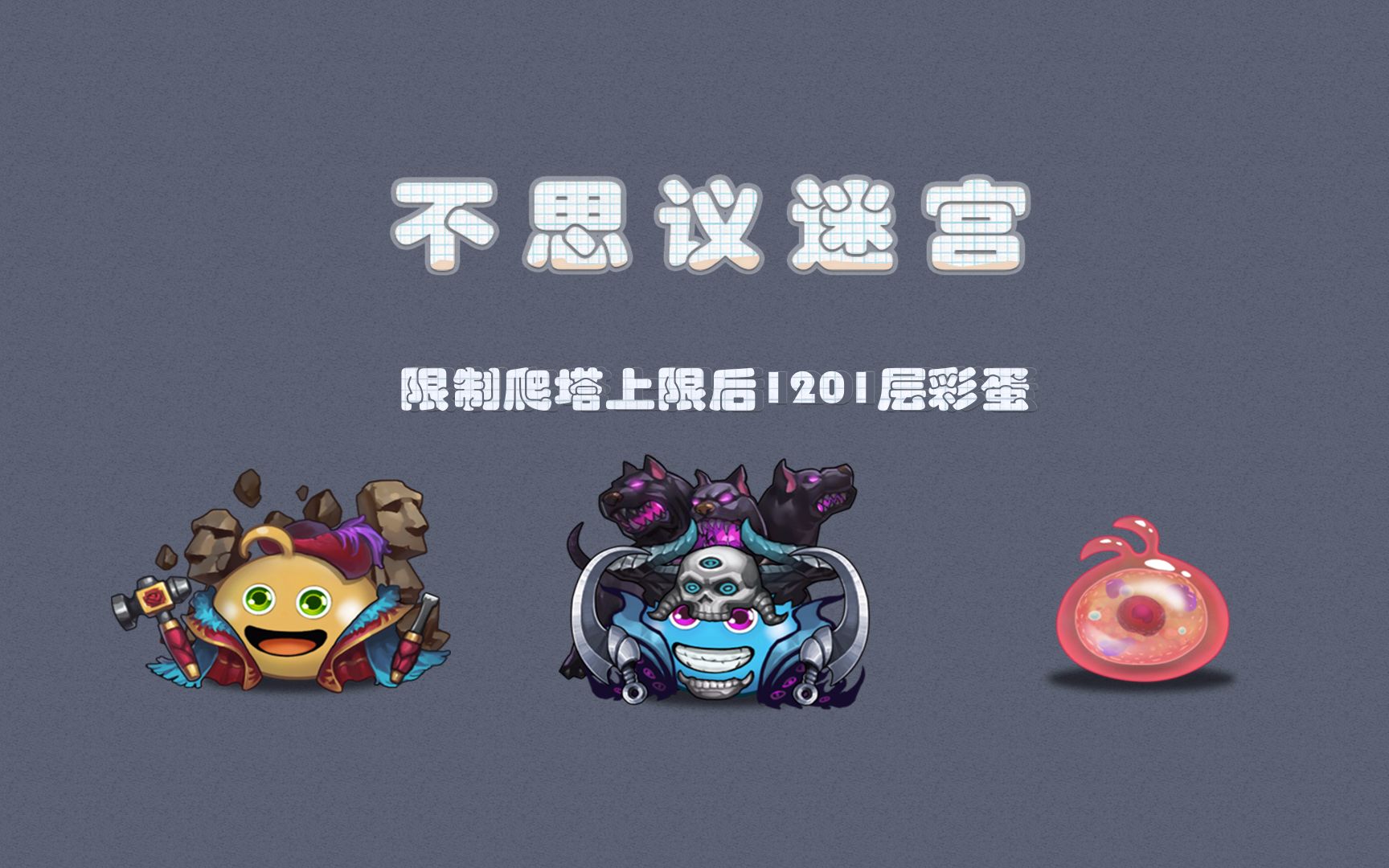 【不思议迷宫】1201限制爬塔彩蛋