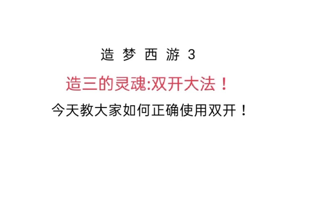 《造梦西游3》正确的双开方法!