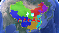 建国初期,我国在省级之上还曾设有六大行政区,你属于哪个大区?
