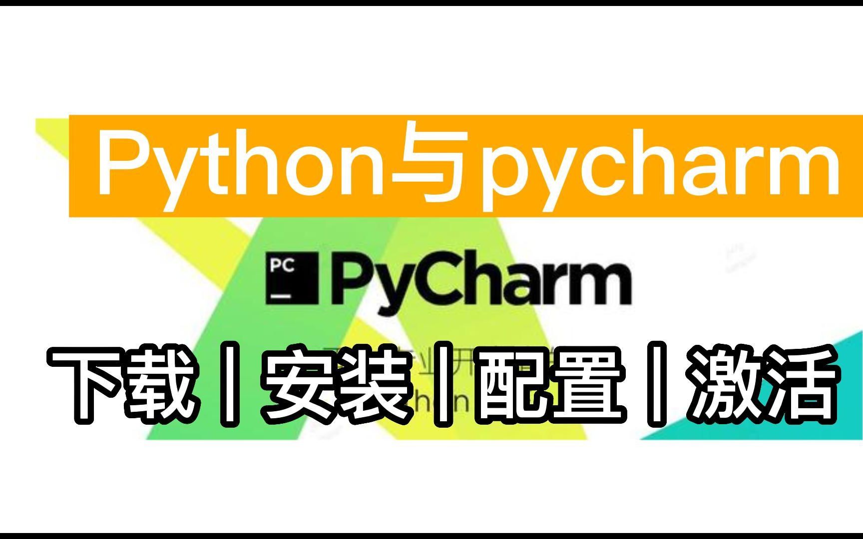 【附安装包+激活码】Python安装教程+PyCharm安装激活教程,|Python...