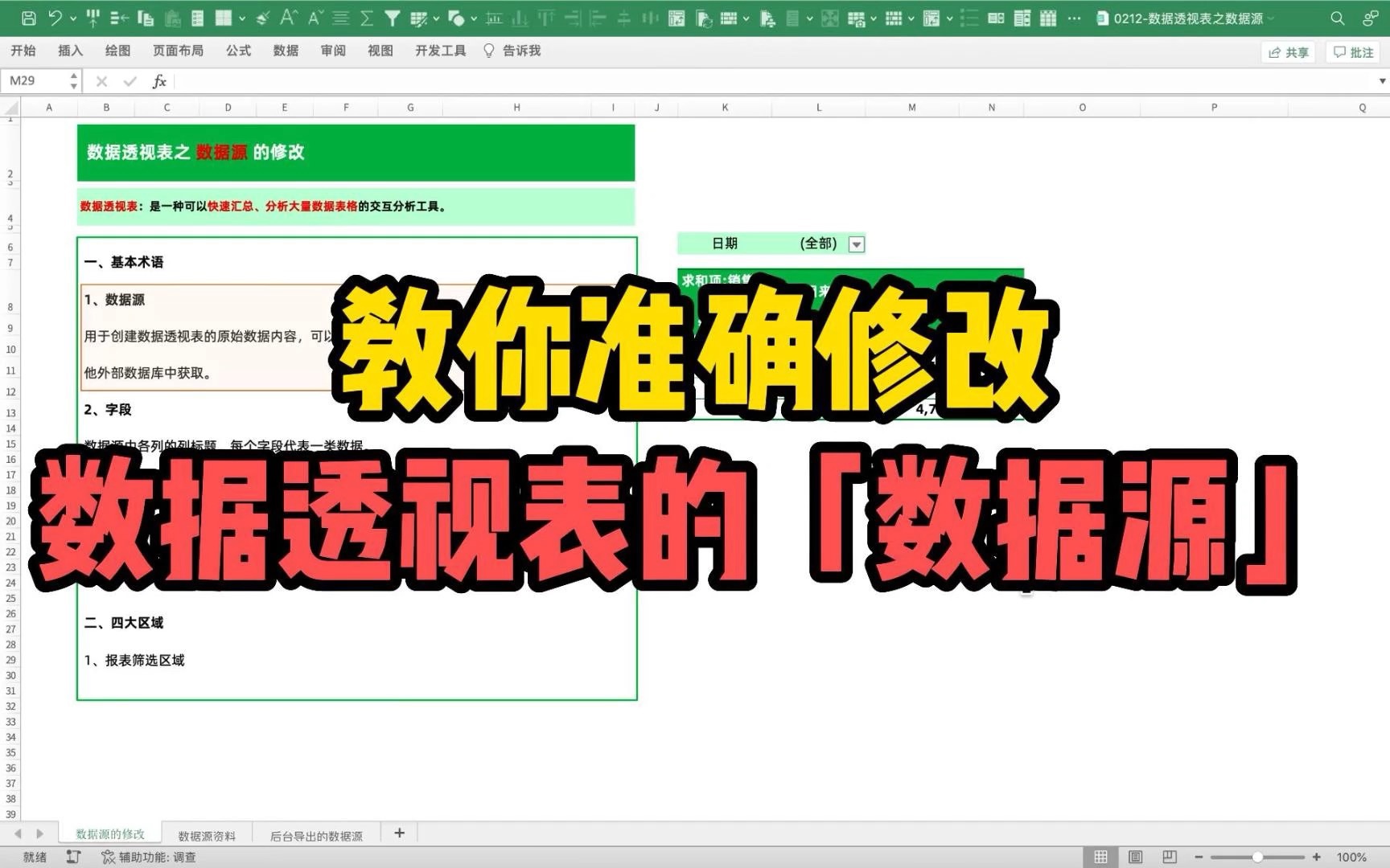 Excel技巧|教你准确修改数据透视表的「数据源」