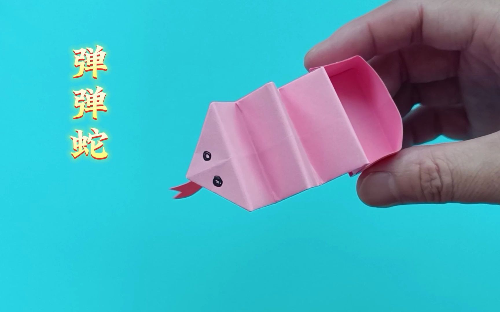 弹弹蛇折纸方法教程,好玩有趣的整蛊玩具