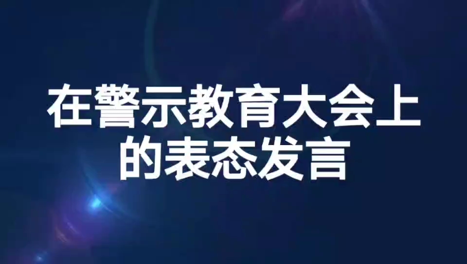 在警示教育大会上的表态发言