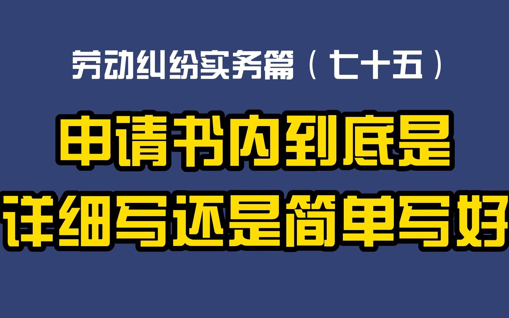 劳动纠纷实务篇(七十五)-申请书内到底是详细写好还是简单写好