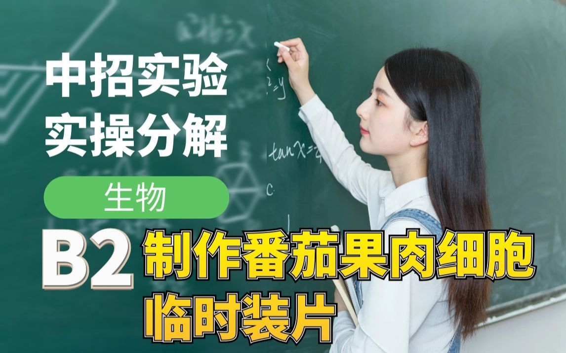 中招生物B2-制作番茄果肉细胞临时装片