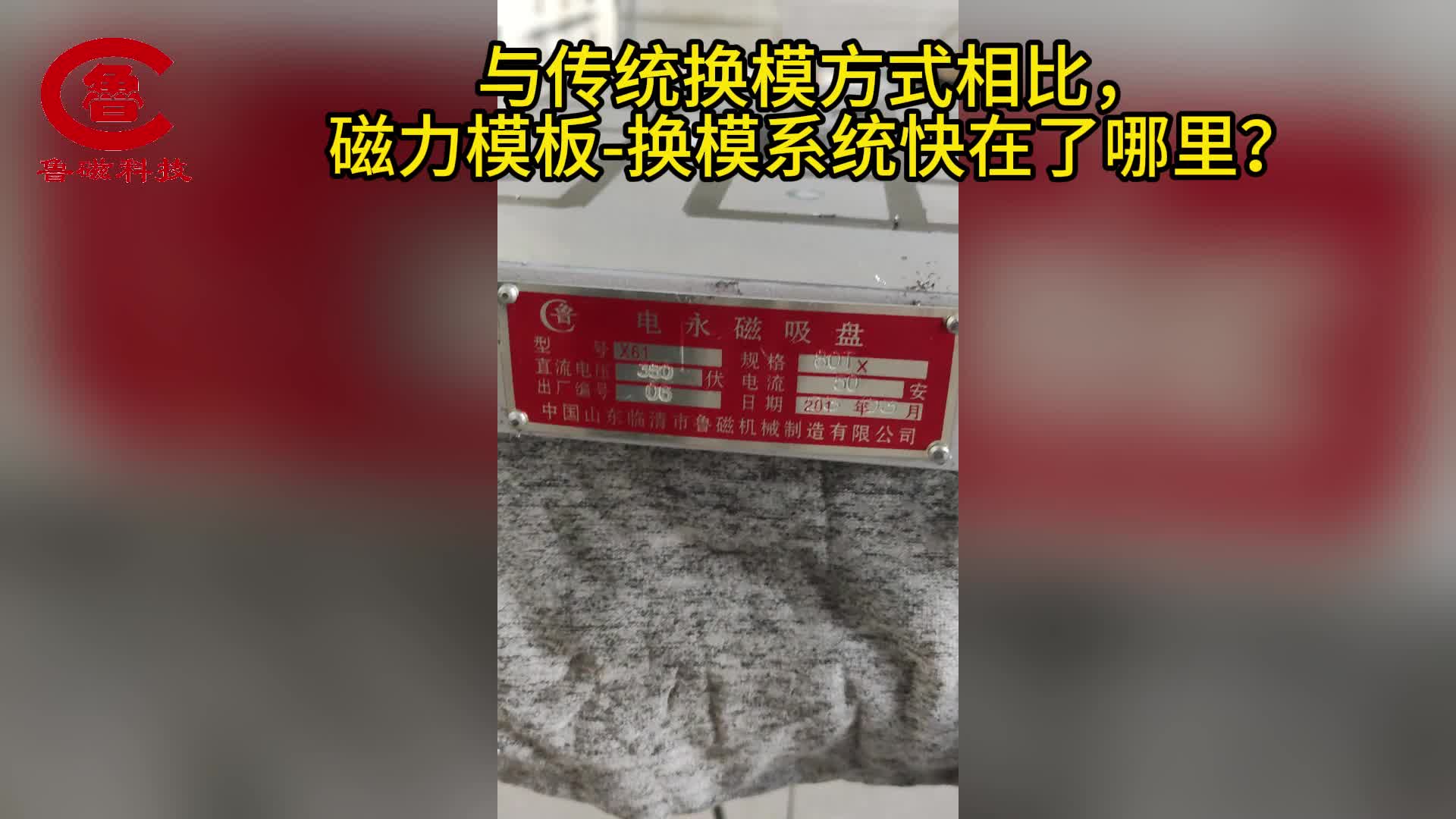 与传统换模方式相比,磁力模板-换模系统快在了哪里?