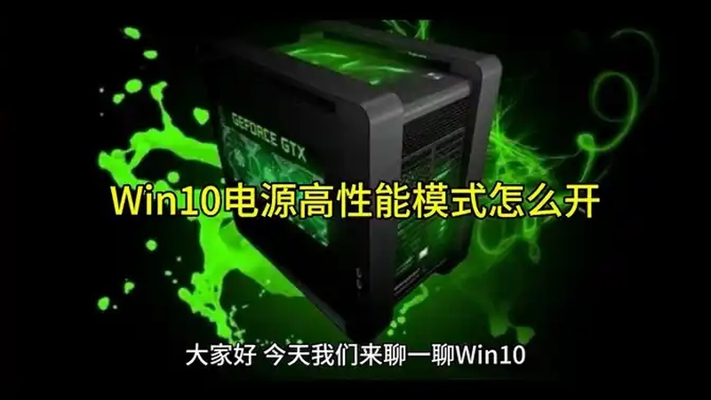 Win10电源高性能模式怎么开