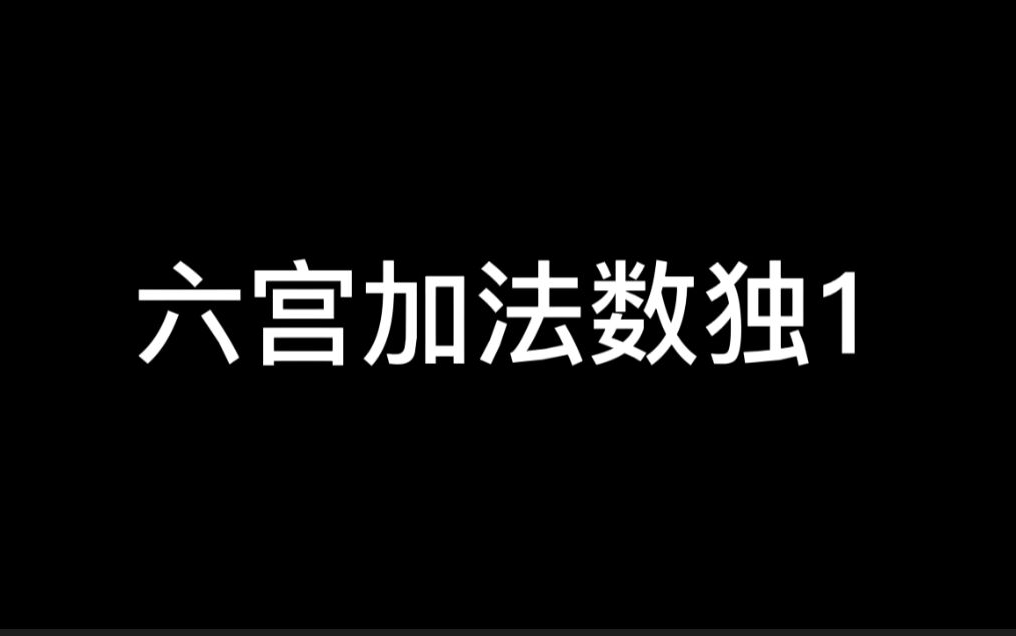 六宫加法数独——第一讲