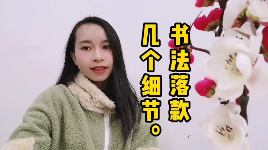 书法落款这几个细节问题,一定要注意,一旦中招作品绝对会毁掉