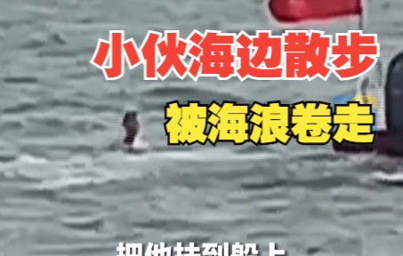 小伙海边散步被海浪卷走 救援人员驾驶快艇7分钟成功救回