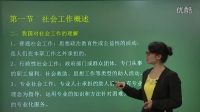 2017年中级社会工作师 社会工作综合能力01 视频题库