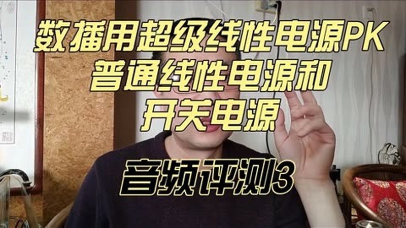 数播用超级线性电源pk普通线性电源和开关电源音频对比3