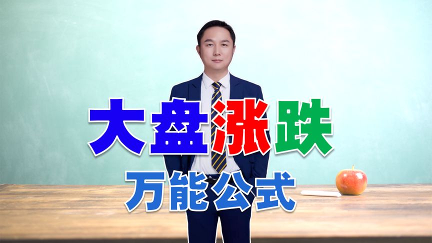 大盘涨跌,万能公式,A股判断