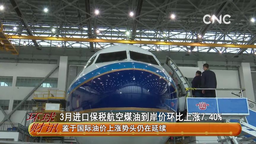 3月进口保税航空煤油到岸价环比上涨7.40%