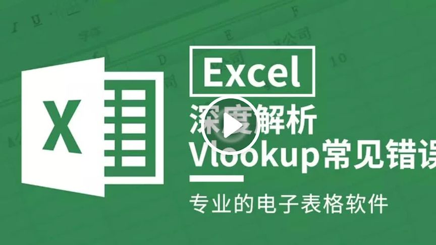 第43讲excel Vlookup常见错误