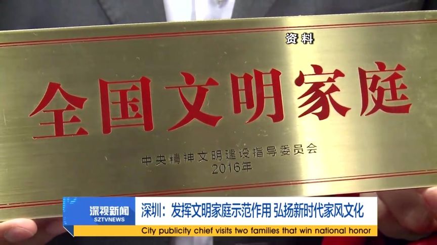 深圳:发挥文明家庭示范作用 弘扬新时代家风文化