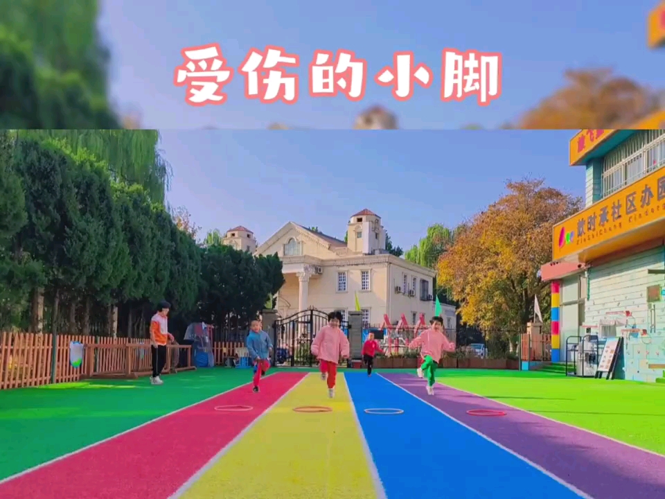 幼儿园公开课|体育游戏《受伤的小脚》2023 视频+教案+PPT课件+课...