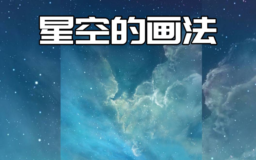 【绘画教程】简单易懂!讲解星空的画法!教你绘制星星的小技巧!