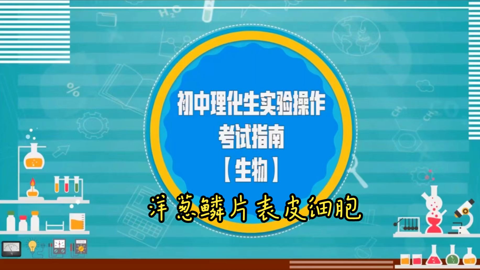 实验3制作并观察洋葱鳞片叶内表皮细胞临时装片