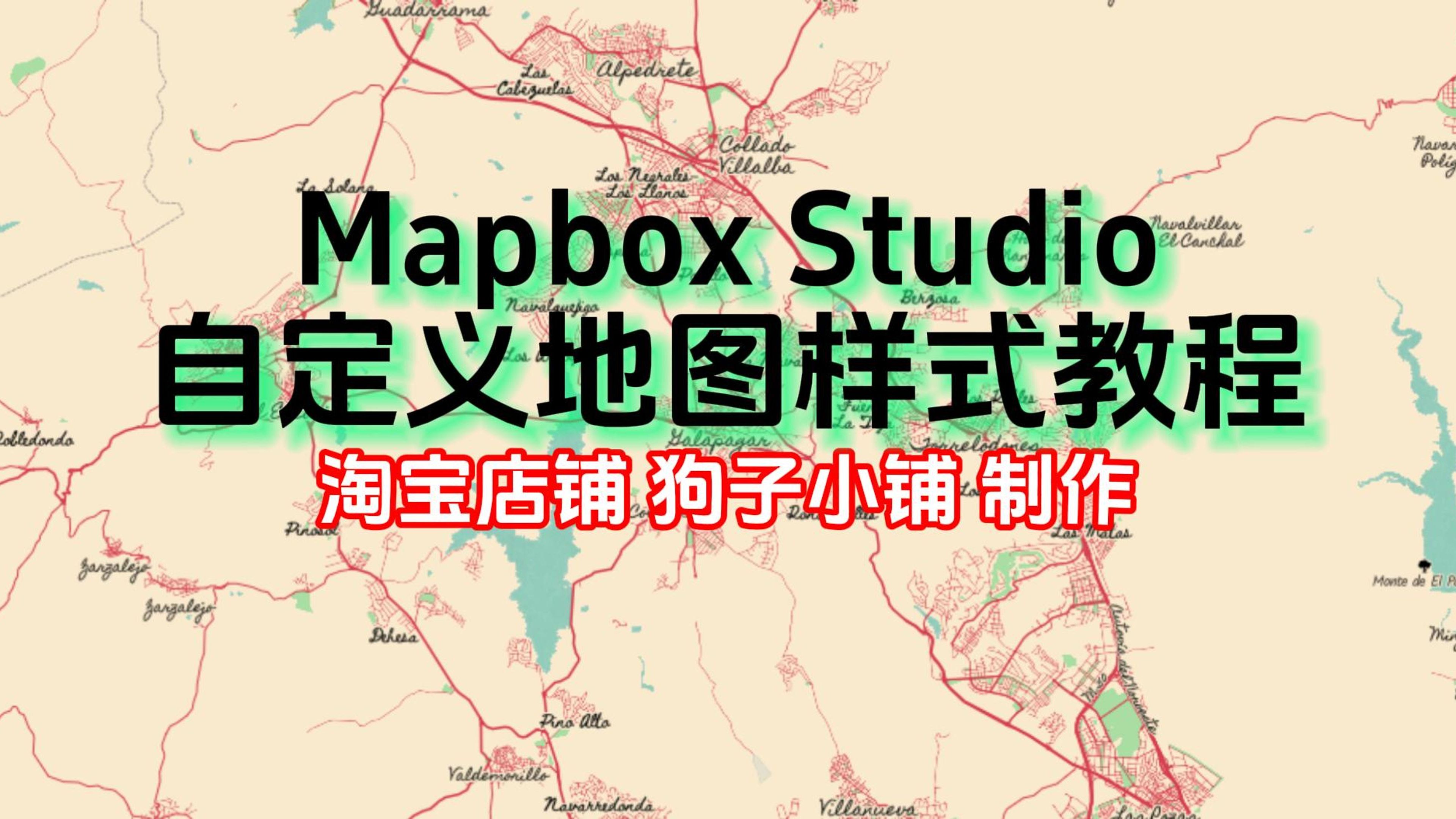〔2023年12月〕Mapbox Studio 自定义地图样式教程