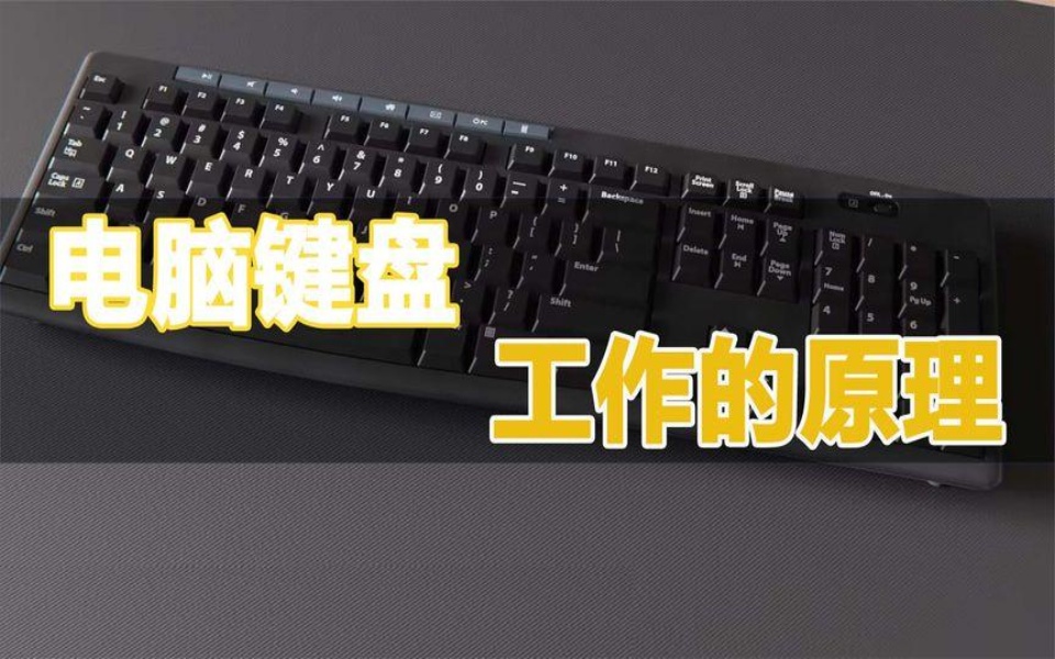 3D动画详解:电脑键盘的工作原理,居然是这么巧妙的设计