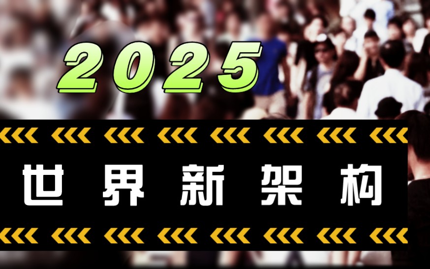 2025,新的世界架构开启