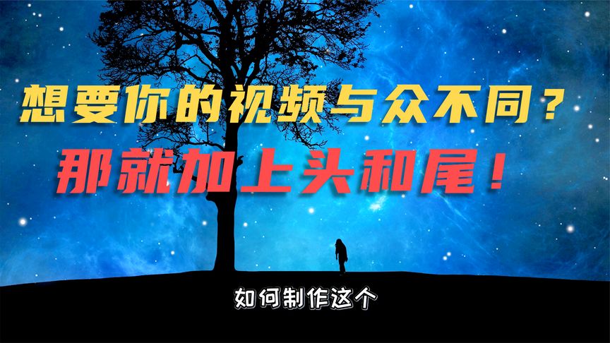 想要你的视频与众不同?片头和片尾绝不能少,教你用剪映做个片尾