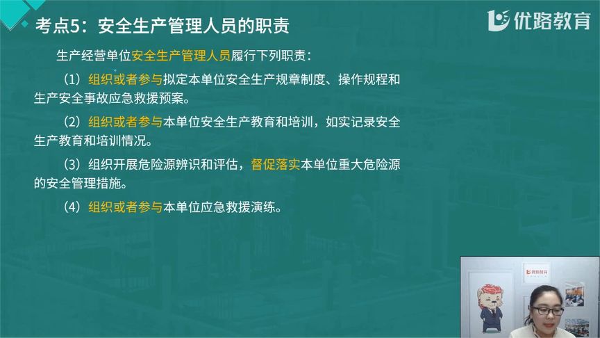 注安知识点——安全生产管理人员的职责