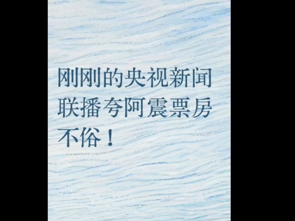 ...票房表现不俗,CCTV6又接着介绍了这个中秋国庆档和檀健次有关的...